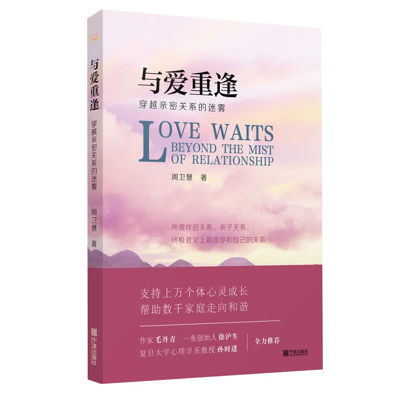 与爱重逢：穿越亲密关系的迷雾