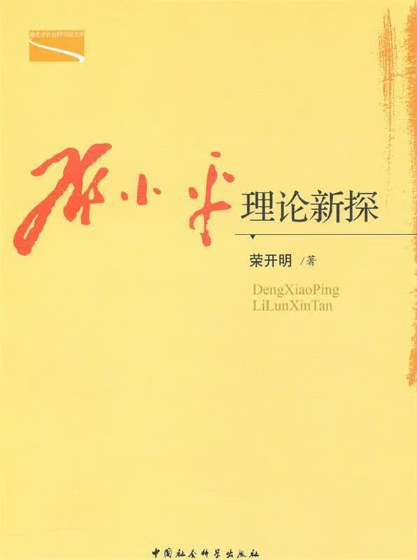 邓小平理论新探 翁志勇 主编
