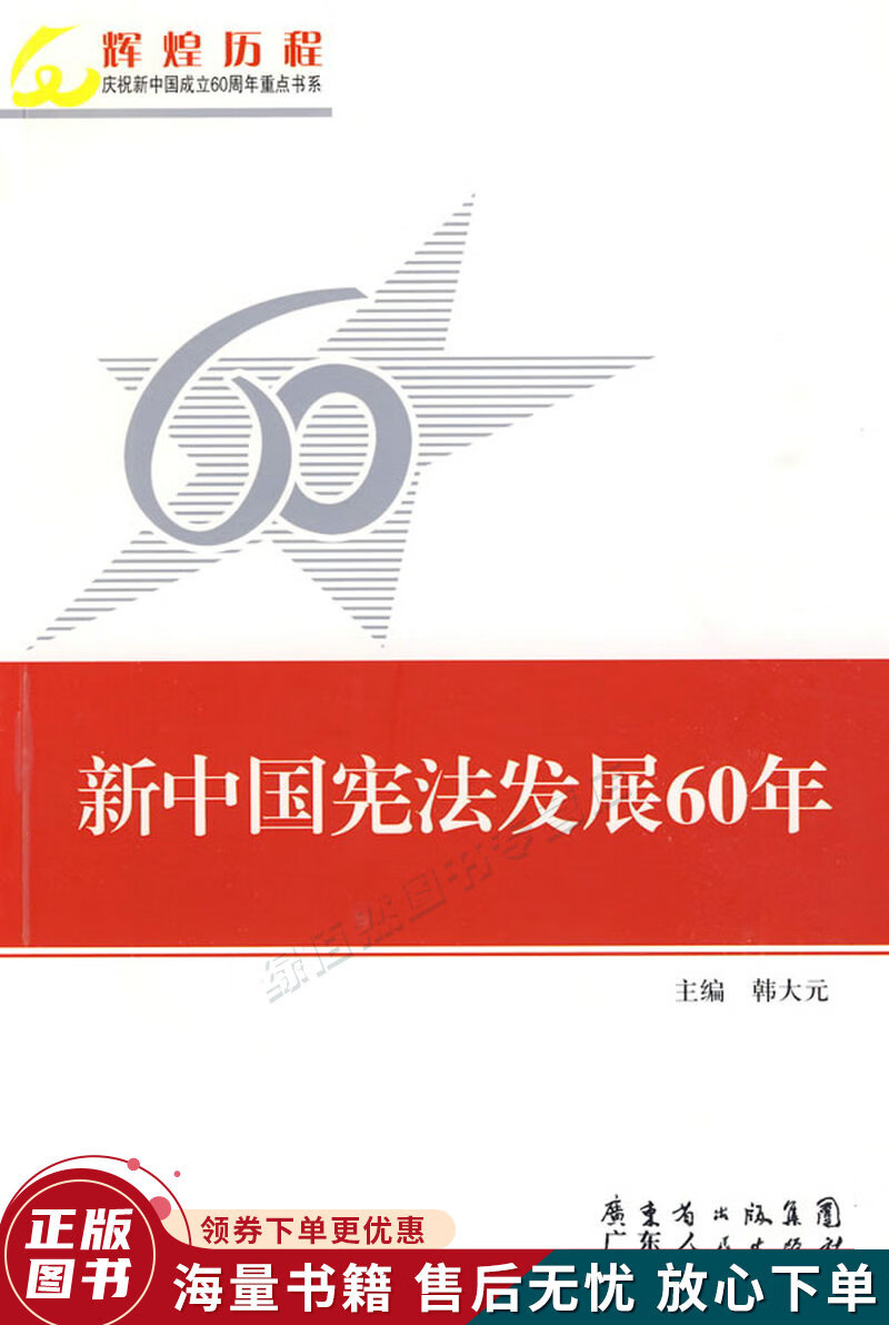 新中国宪法发展60年