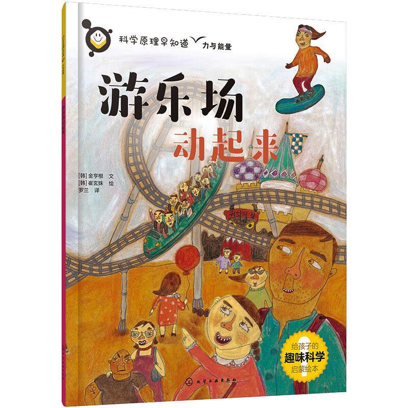 游乐场动起来科学与自然 图书