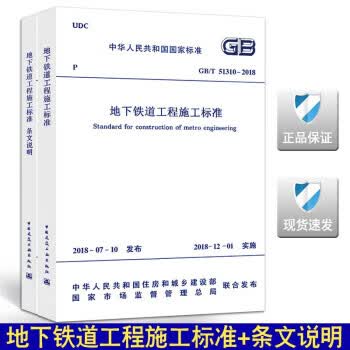GB/T 51310-2018 地下铁道工程施工标准（正文+条文说明）2本/套