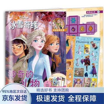 冰雪奇缘 神奇的礼物 迪士尼 著 童趣出版有限公司,人民邮电出版社