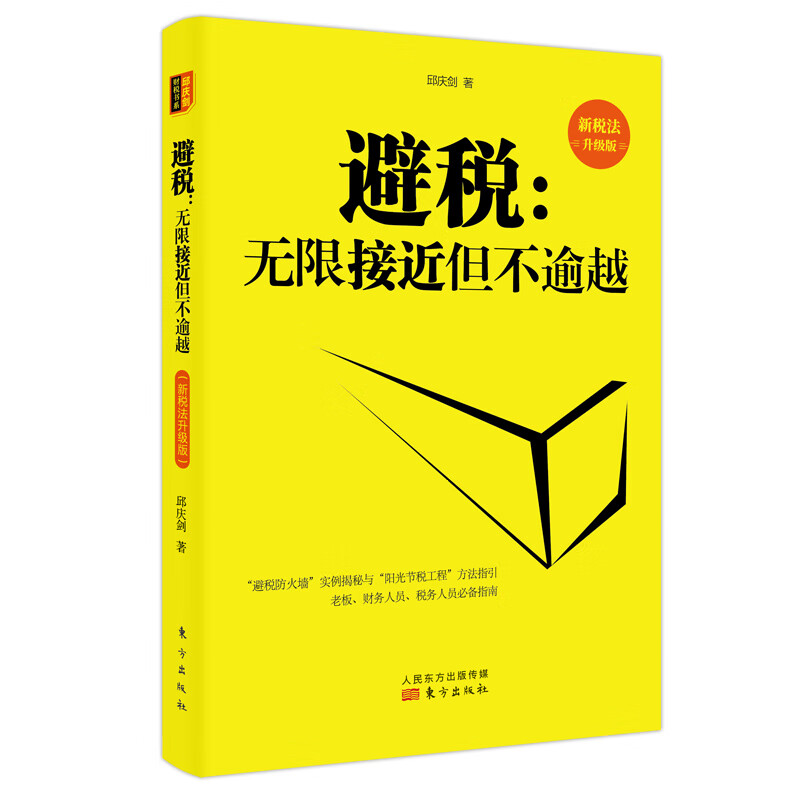 避税：无限接近但不逾越（新税法升级版）