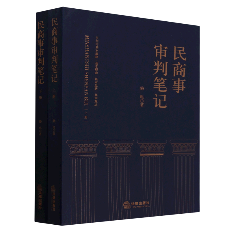 民商事审判笔记(上下)
