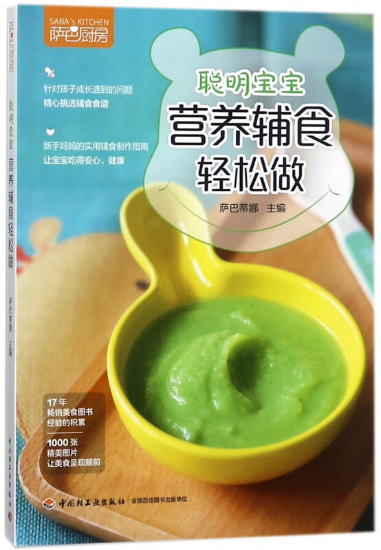 聪明宝宝营养辅食轻松做(萨巴厨房)