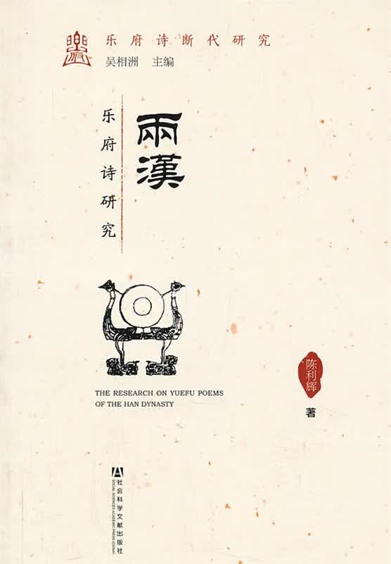 两汉乐府诗研究 陈利辉【书】