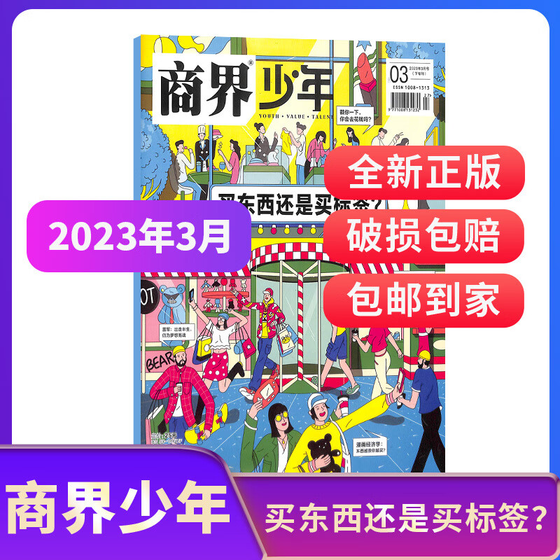 【期数自选】商界少年杂志2023年1-23456月9-15岁孩子打造的少年财商素养启蒙培养商 单期现货2023年3月期