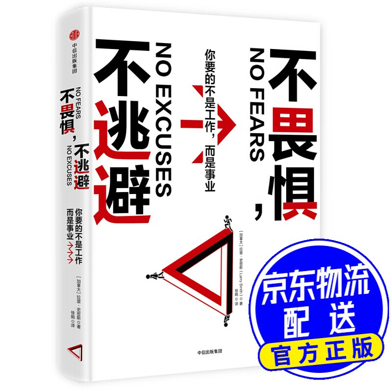 不畏惧 不逃避 你要的不是工作，而是事业 中信出版社