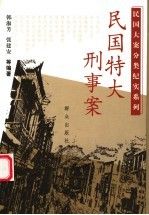 民国特大刑事案 韩淑芳
