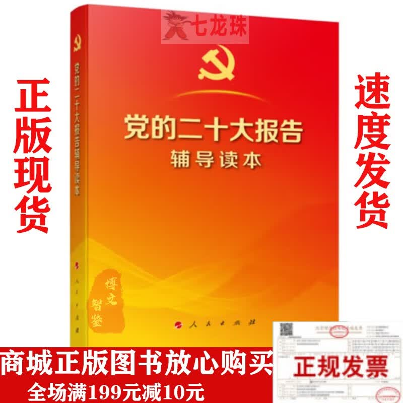 党的二十大报告辅导读本9787010251547 （32开 平装本）现货