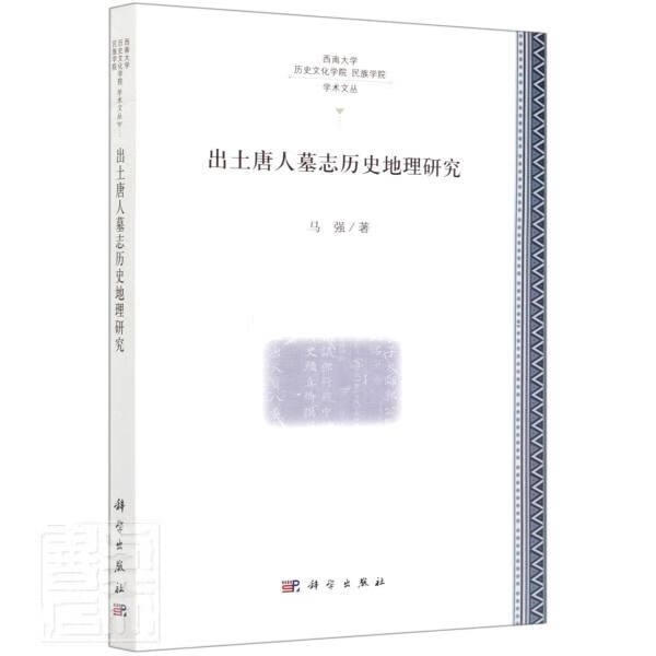 出土唐人墓志历史地理研究/西南大学历史文化学院学院学术文丛 马强 科学出版社 97870306632