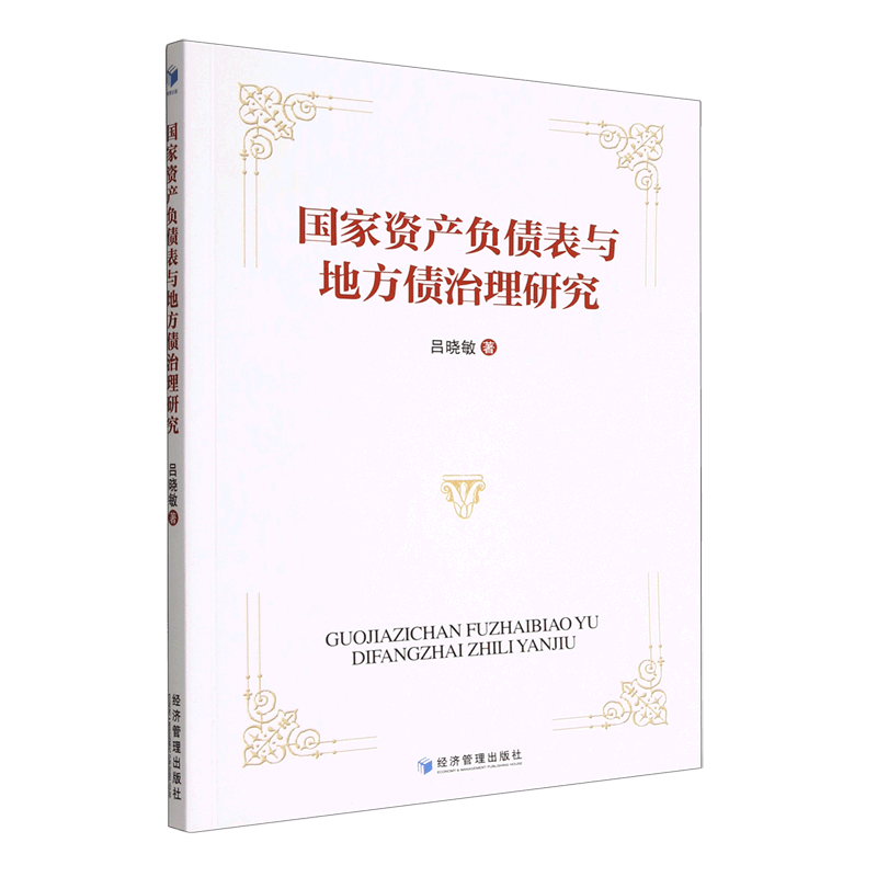 国家资产负债表与地方债治理研究