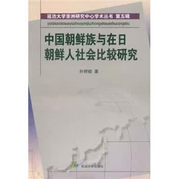中国朝鲜族与在日朝鲜人社会比较研究