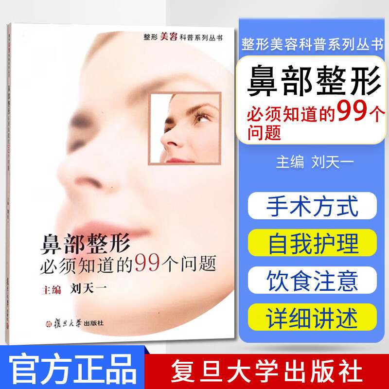 书籍 鼻部整形必须知道的99个问题：整形美容科普系列丛书 周振鹤 978730913
