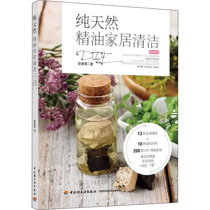 纯天然精油家居清洁DIY