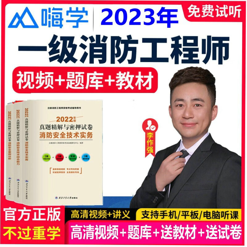 嗨学2023年一级消防工程师视频课程课件安全技术实务案例分析综合能力注册一消防工程师网课教程真题库张作强老师 旗舰班（全套送教材试卷） 一级全3科