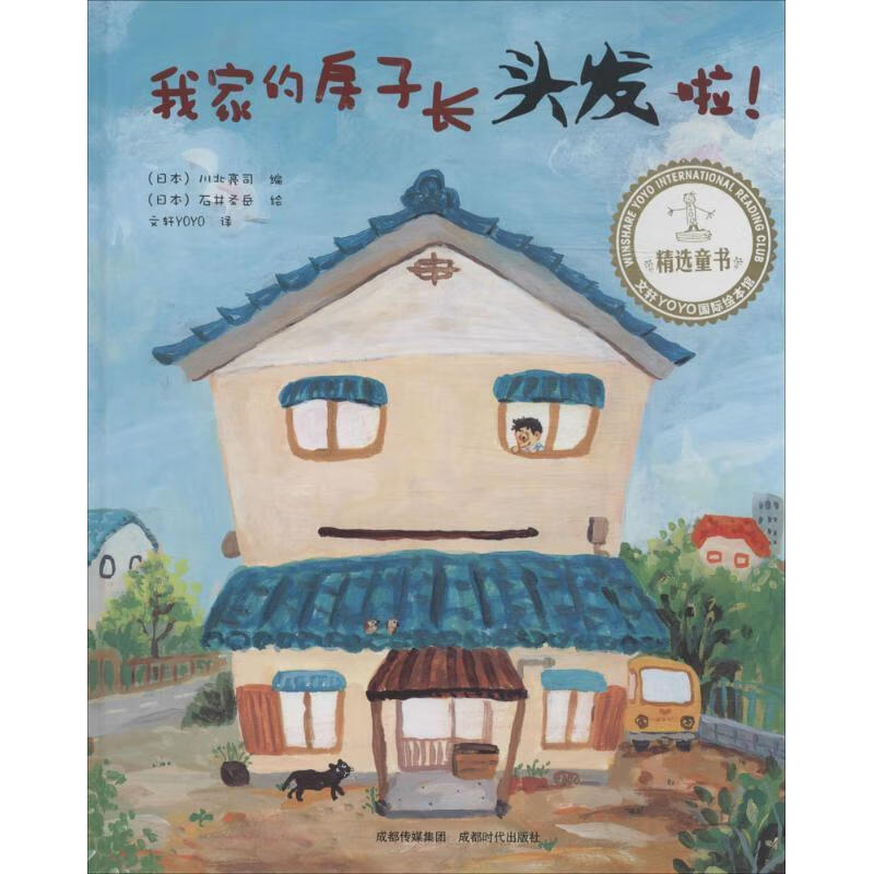 我家的房子长头发啦 川北亮司 时代出版社