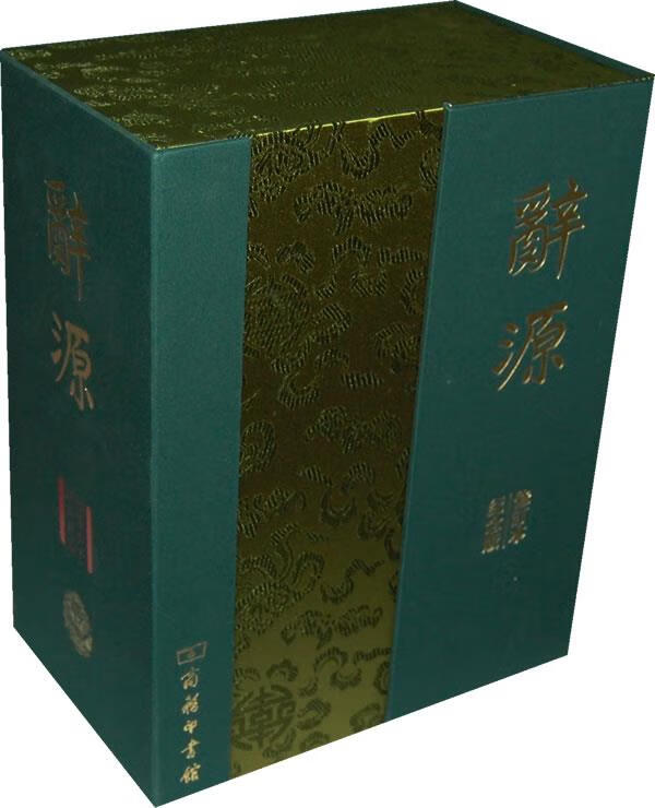 辞源：建国60周年（纪念版）（修订本）（套装上下册） 广东,广西,湖南,河南辞源修订组,商务印书馆编