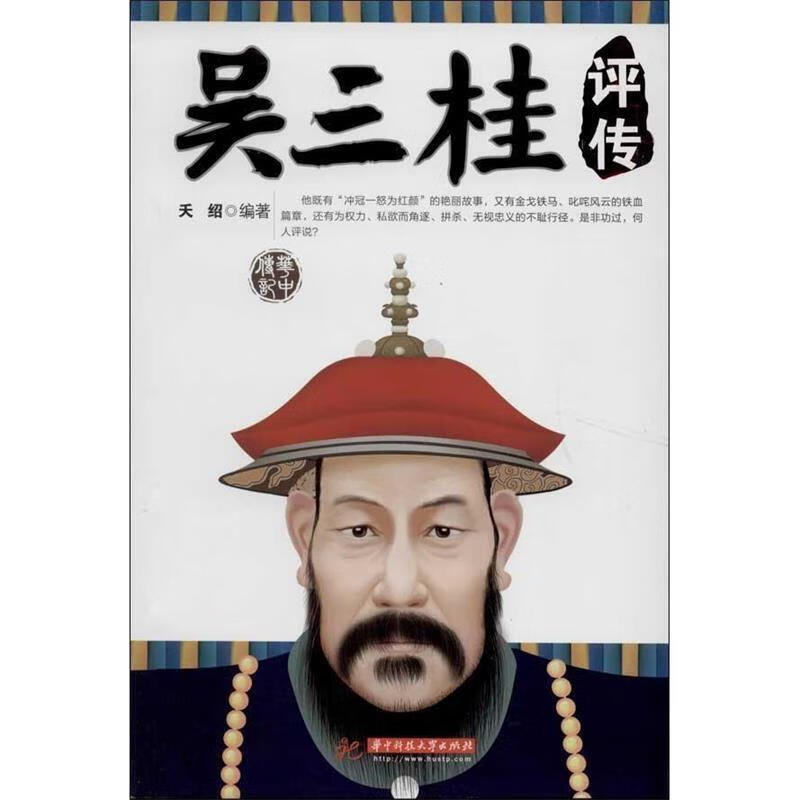 吴三桂评传