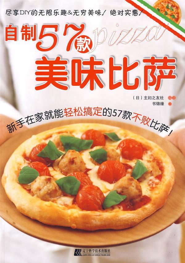 自制57款美味比萨 [日]主妇之友社 9787538160727