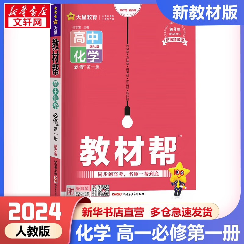 【科目自选 新教材版】2024版教材帮高一上册 高中 化学 必修第一册 人教版