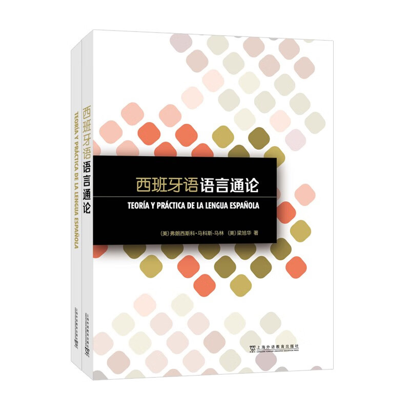 西班牙语语言通论9787544672672上海外语教育
