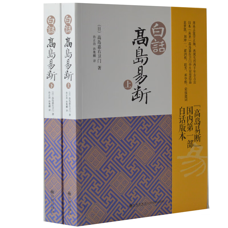 【吴楚文化】白话高岛易断 上下 九州出版社