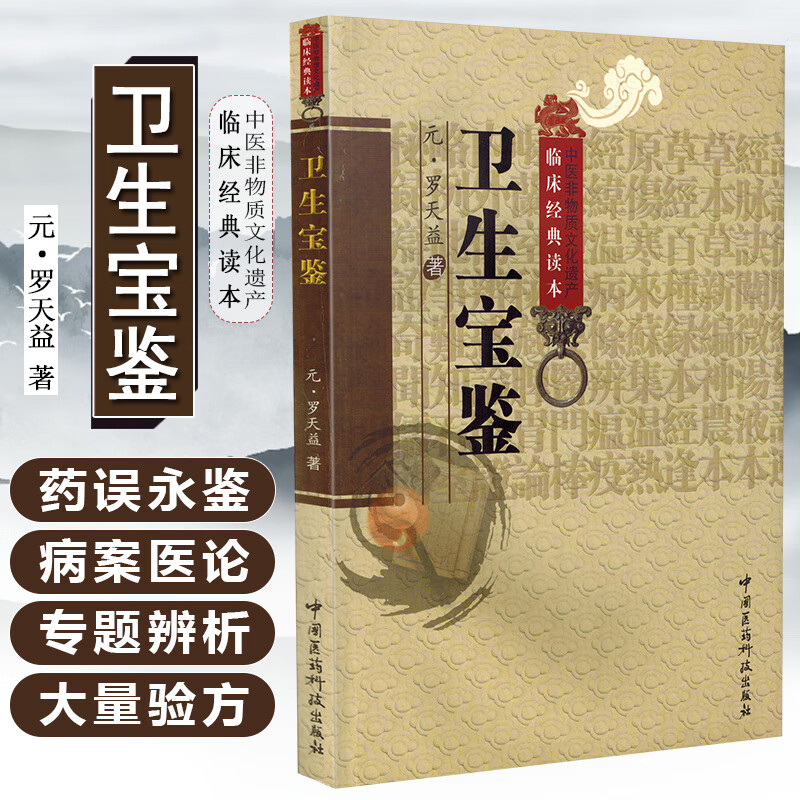 卫生宝鉴 罗天益主编 中医非物质文化遗产临床经典读本 中医名医名方参考工具书籍 中国医药科技
