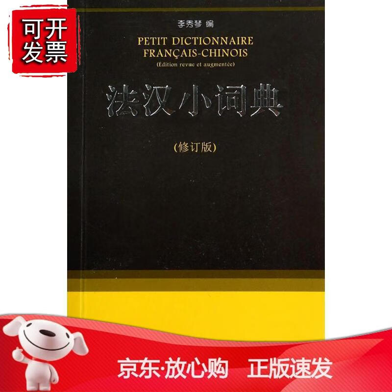 法汉小词典(修订版)