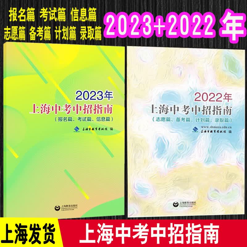 22+2023年上海中考中招指南志愿计划录取报名篇报考2本 志愿填报 九年级/初中三年级