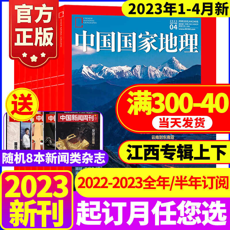 中国国家地理杂志2023年1-4月现货【全年/半年订阅】2022/2021全年珍藏海岛专辑西藏黄河2 注意是博物2023年4月燕归来