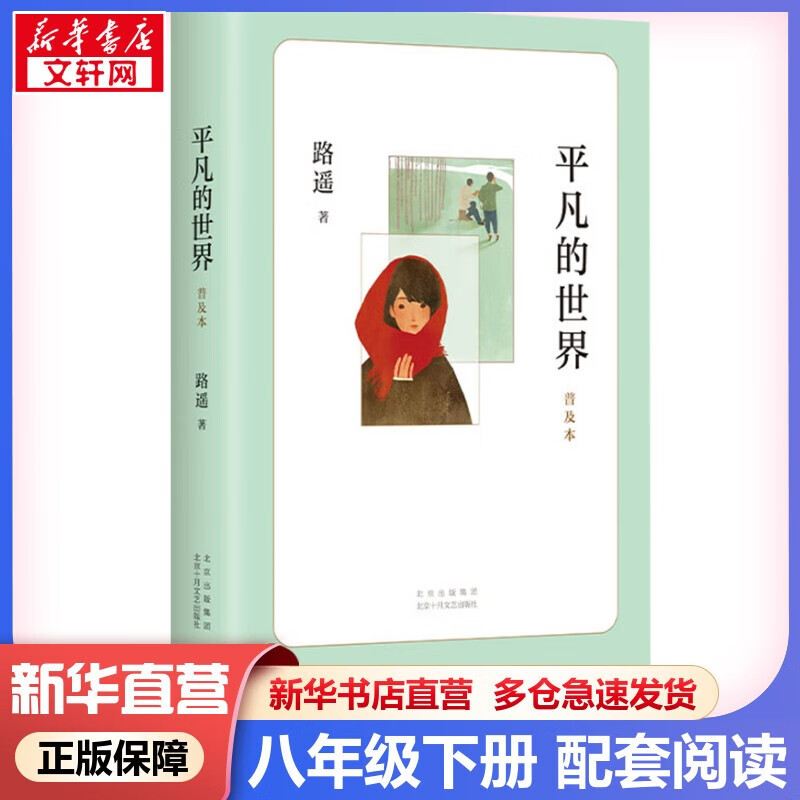 【套装-单本可选】人教版 人民教育出版社 八年级必读课外阅读初中生读物初二必读课外书目名著原著无删减 平凡的世界（非人民教育出版社）【定价49.5】