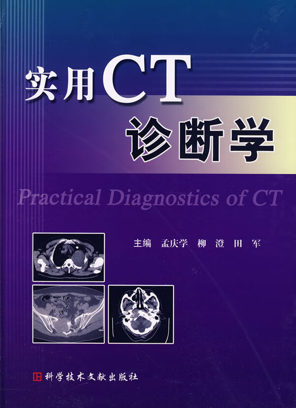 实用CT诊断学 孟庆学等主编