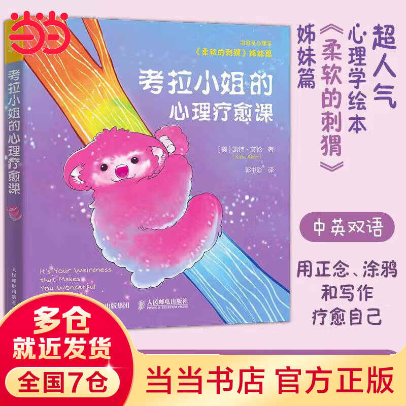 考拉小姐的心理疗愈课 《柔软的刺猬》姊妹篇