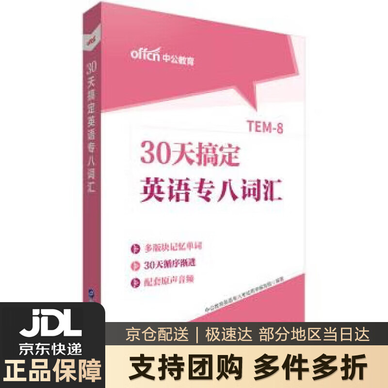 【 送货上门】中公教育30天搞定英语专八词汇