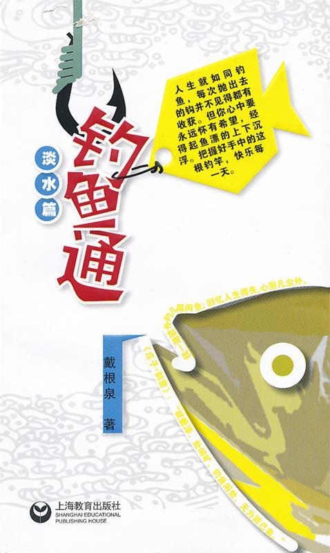 钓鱼通 戴根泉著