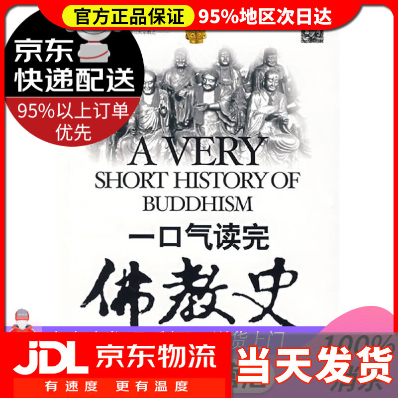 一口气读完佛教史