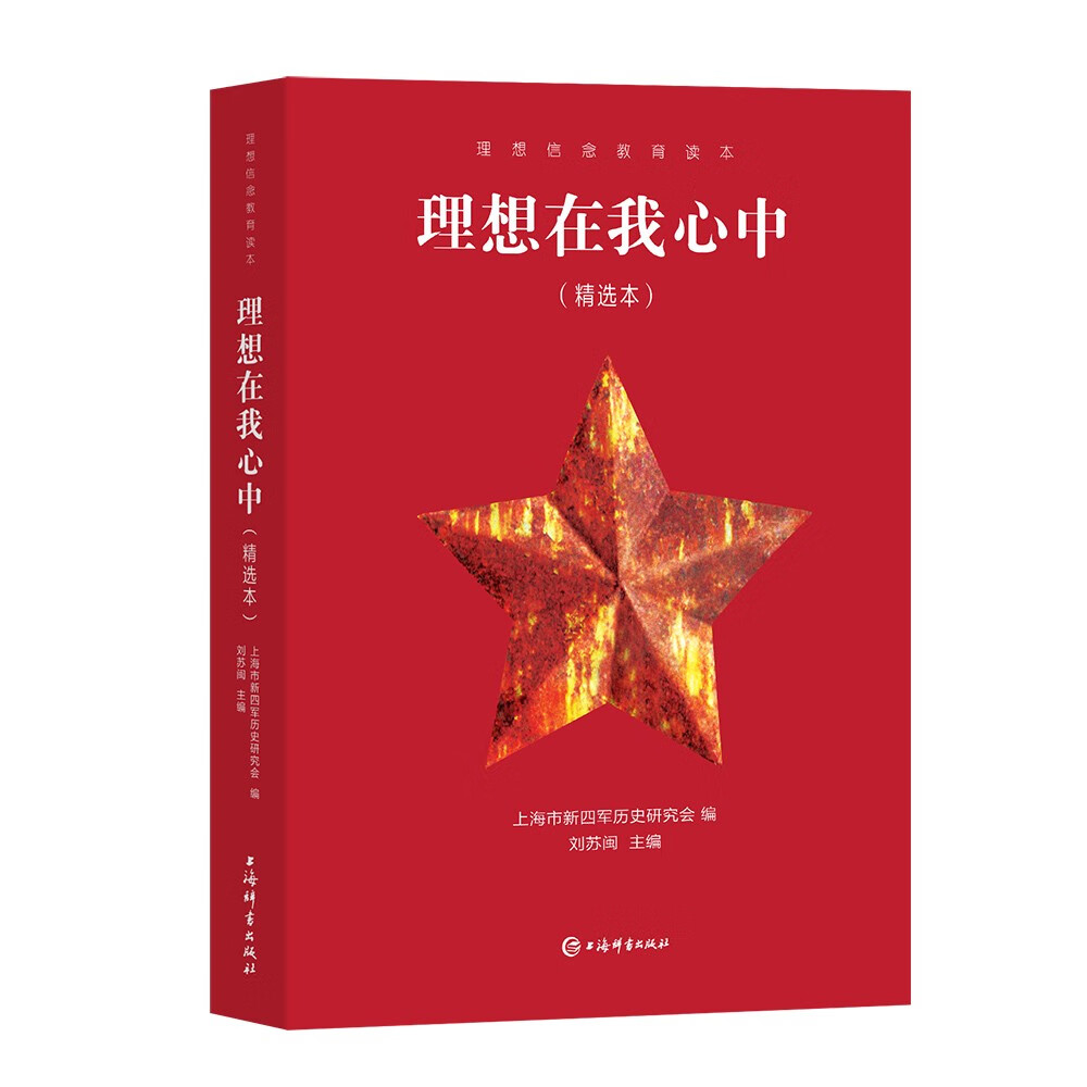 理想在我心中（精选本）