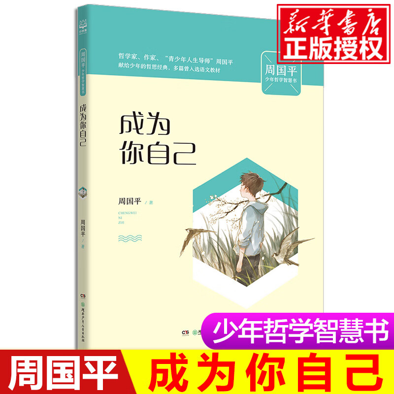 成为你自己（周国平少年哲学智慧书）