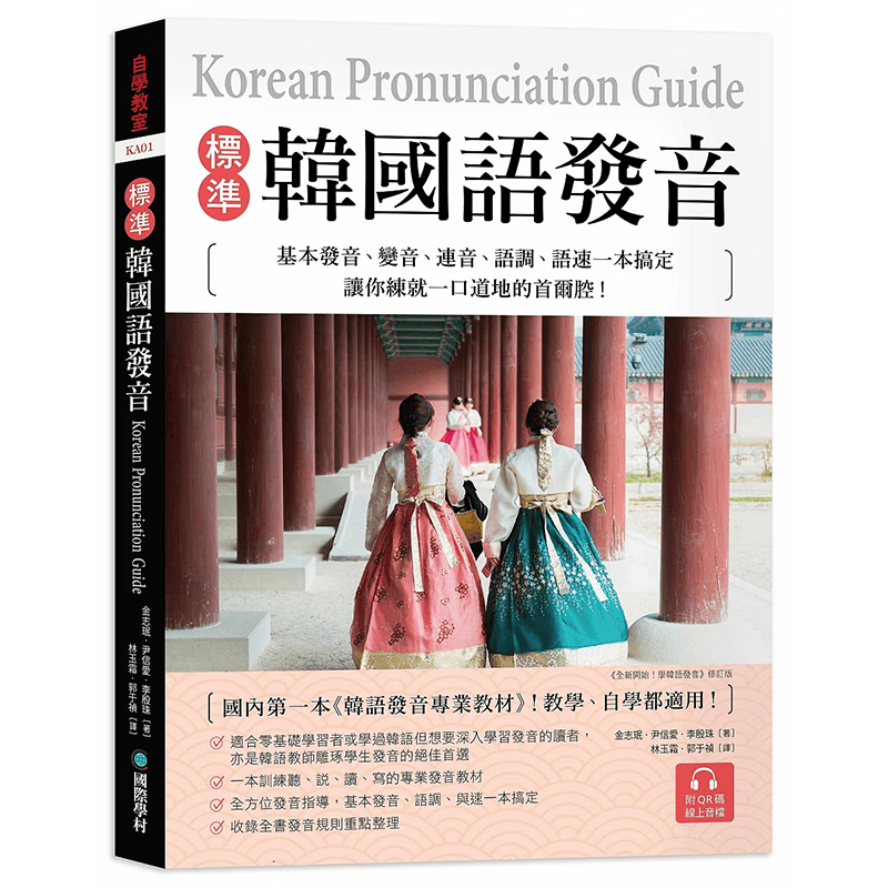 标准韩国语发音：基本发音、变音、连音、语调、语速一本搞定，让你练就一口道地的首尔腔！学村出版社 台版书籍【神话典传】