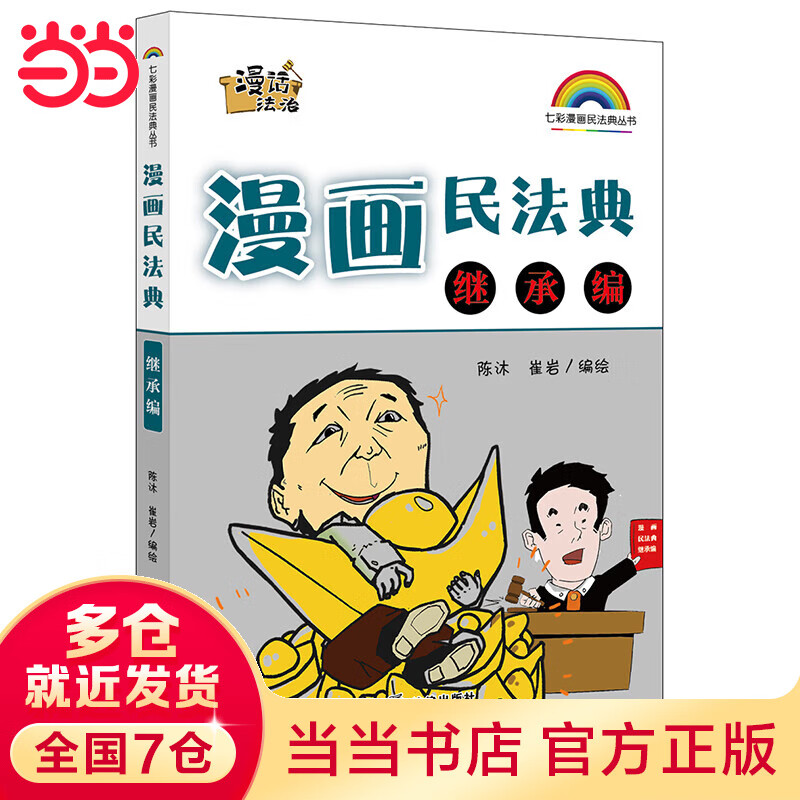 漫画民法典：继承编