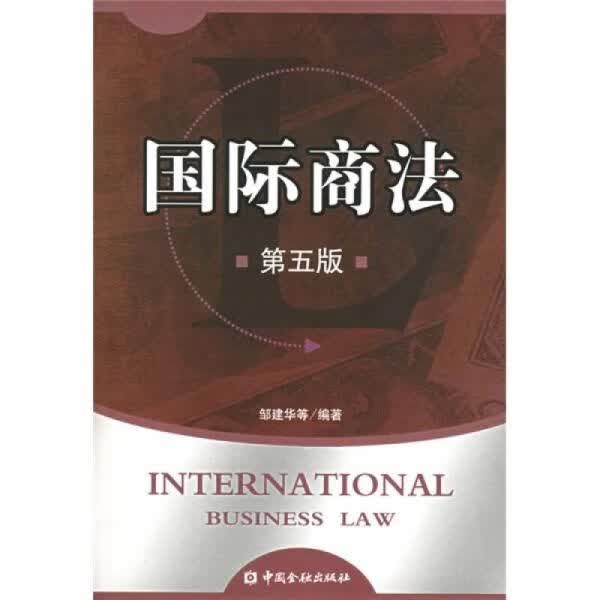 国际商法版