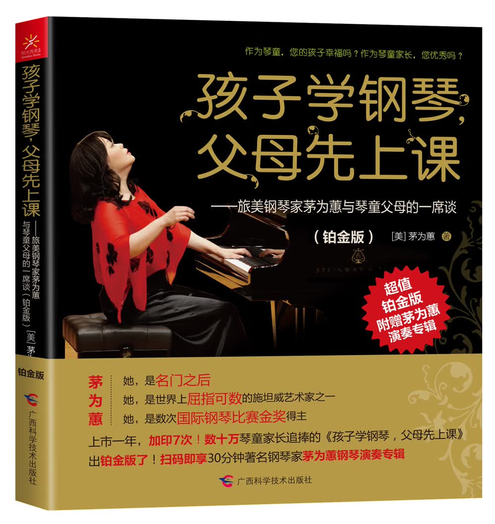 孩子学钢琴，父母先上课：旅美钢琴家茅为蕙与琴童家长的一席谈（铂金版）