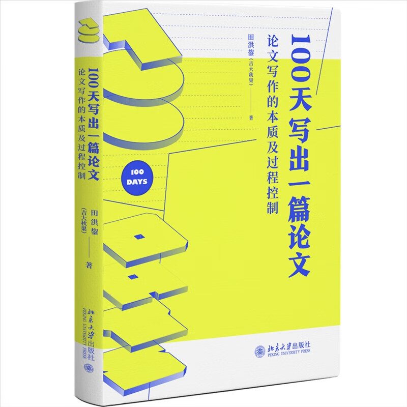 现货 100天写出一篇论文 论文写作的本质及过程控制 田洪鋆（吉大秋果）全方位的论文过关辅导 北京大学出版社9787301339411