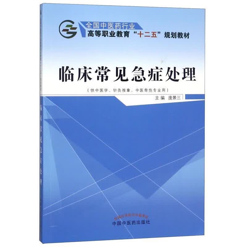 临床常见急症处理 庞景三 编 9787513225694