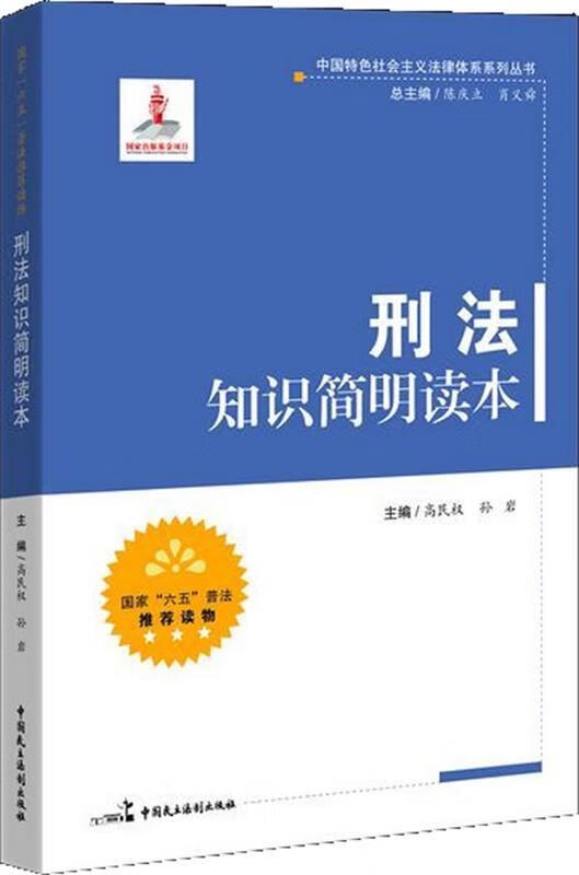 刑法知识简明读本