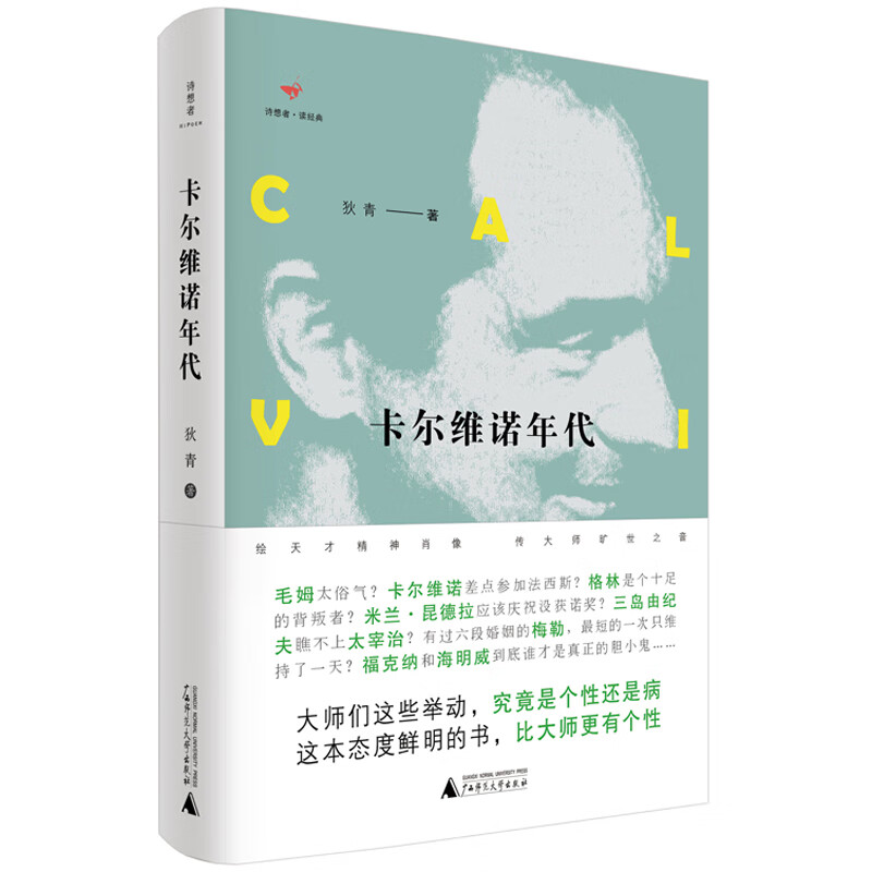 诗想者·读经典:卡尔维诺年代