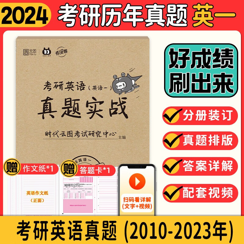 【真题排版】2024考研英语真题刷题试卷20年真题实战2000-2023年全两册英语一英语二可选 英一真题实战【10-23年】赠1张答题卡