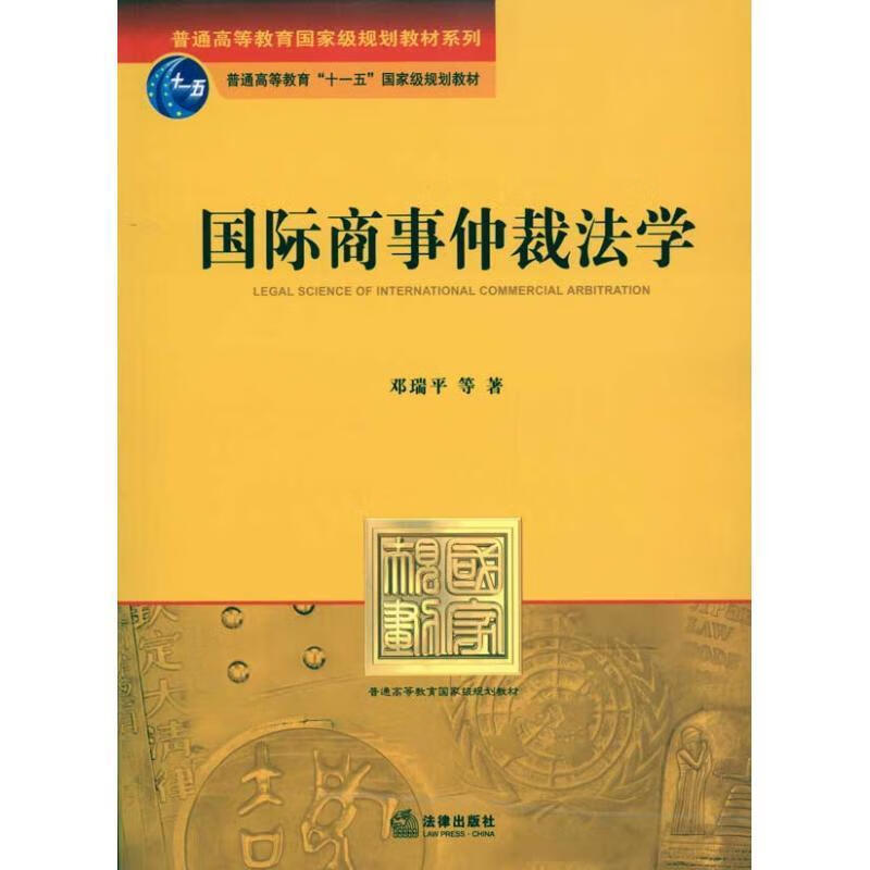 国际商事仲裁法学 邓瑞平 等著 法律出版社 9787511806222