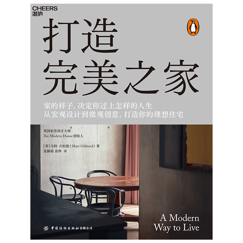 【湛庐旗舰店】打造完美之家 英国私宅设计大师 The Modern House创始人 马特·吉伯特诠释现代住宅的设计理念  家的样子，决定你过上怎样的人生 从宏观设计到微观创意，打造你的理想住宅